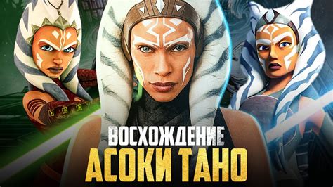ПОЛНАЯ ИСТОРИЯ АСОКИ ТАНО Озвучено голосом Асоки Звёздные Войны Youtube