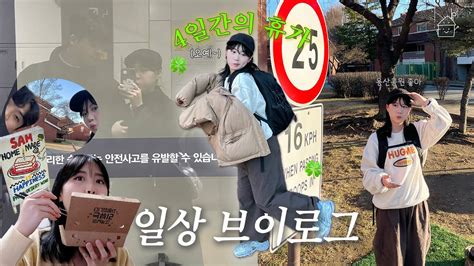 Vlog 직장인 브이로그 • 일상 브이로그 • 연차 쓰기 • 킨 재스퍼 언박싱 • 용산공원 • 쌤쌤쌤 • 명동 • 신세계백화점 본점 • 다이소 크리스마스 트리 • 4일