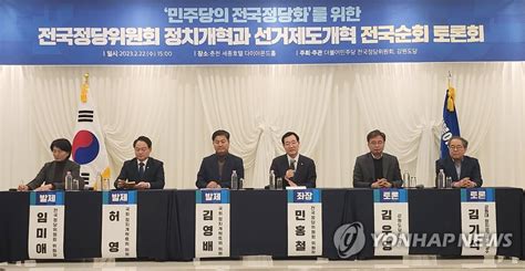 민주당 전국정당위원회 선거제도개혁 전국 순회 토론회 연합뉴스