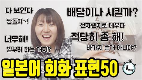 일본인이 일상생활에서 많이 쓰는 일본어 회화 표현 501분 일본어 종합 Youtube