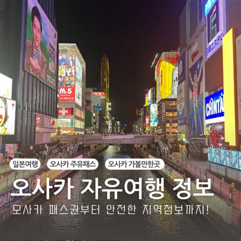 일본여행준비 오사카 3박4일 여행코스 및 오사카주유패스정보 네이버 블로그