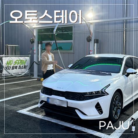 파주 자동세차장 노터치 세차 ㅣ 오토스테이 파주파운틴 네이버 블로그
