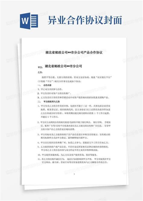 异业合作协议模版Word模板下载 编号lgngodaj 熊猫办公