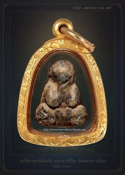 พระปิดตามหายันต์เขาอ้อ อาจารย์เอียด วัดเขาอ้อ พ ศ 2483 บี บุรีรัมย์