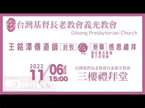 王銘澤傳道師封立牧師暨就任義光教會第六任牧師授職感恩禮拜 線上直播 YouTube