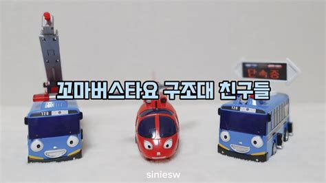 꼬마버스타요 구조대친구들 건전지 필요없는 어린이 유아 장난감 자동차 Youtube
