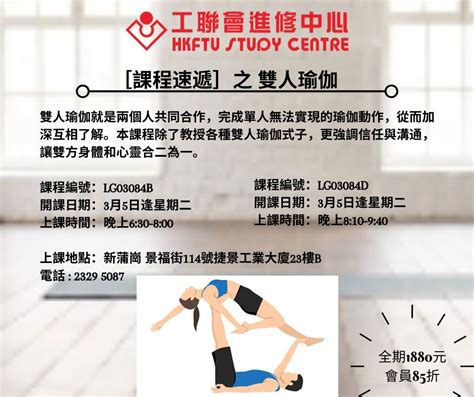 進修中心 課程速遞 之 雙人瑜伽