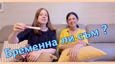 БРЕМЕННА ЛИ СЪМ Youtube