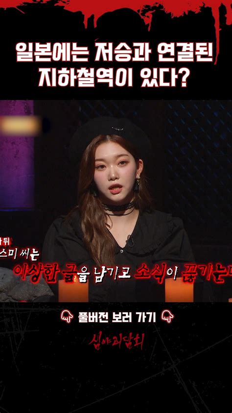 일본에는 저승과 연결된 지하철역이 있다 심야괴담회 오늘의 숏 Beta