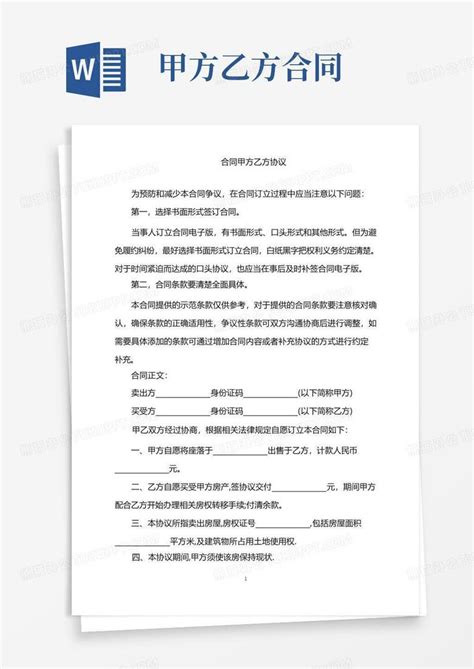 通用版2022年合同甲方乙方协议版Word模板下载 编号lgoxavdl 熊猫办公