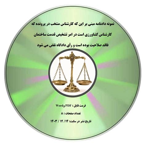 دادنامه کارشناس منتخب درپرونده گروه حقوقی و داوری طرح نو باهمکاری وکلای پایه یک دادگستری