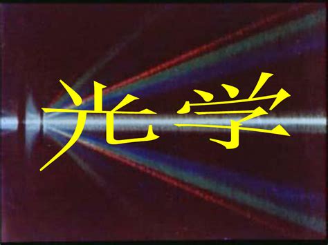 大学物理第3章光的干涉精品PPT课件 word文档在线阅读与下载 无忧文档