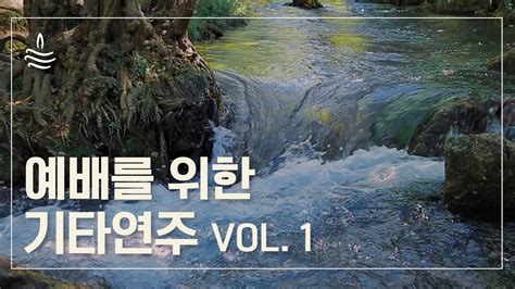 예배를 위한 기타연주 Vol 1 Youtube