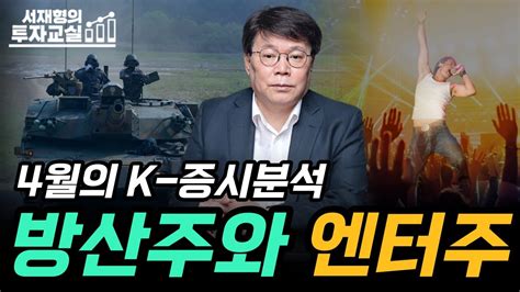 시대의 변화로 떠오르는 섹터 엔터주와 방산주 분석 서재형 공식채널 Youtube