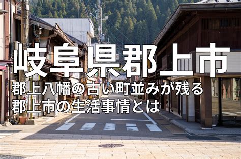岐阜県郡上市ってどんなところショッピング施設や観光スポット不動産を紹介 GifuNavi
