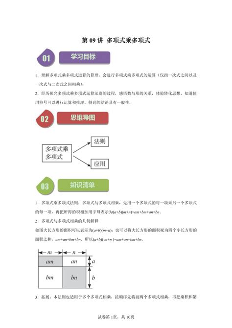 [数学]第9章第09讲多项式乘多项式 同步学与练 含解析 2023 2024学年数学苏科版七年级下册 试卷下载预览 二一课件通