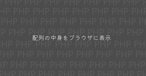 Php 配列の中身をブラウザに表示する方法 1 Notes
