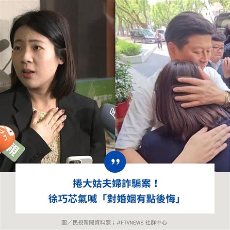 民視新聞 捲大姑夫婦詐騙案！徐巧芯氣喊「對婚姻有點後悔」網看傻：為利益六親不認