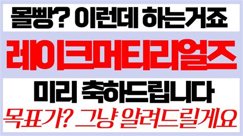 레이크머티리얼즈 레이크머티리얼즈주가전망 레이크머티리얼즈주가 레이크머티리얼즈종목분석 레이크머티리얼즈목표가 레이크