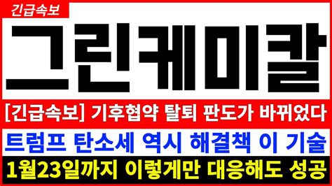 그린케미칼 주가전망 5분전 긴급속보 폭등임박 기후협약 탈퇴 판도가 바뀌었다 트럼프 탄소세 역시 해결책은 탄소포집 1월23일