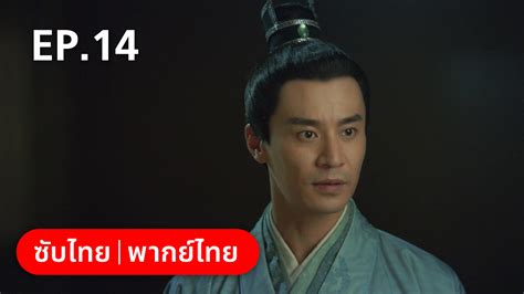 Ep 14 สูตรลับฉบับต้าถัง ดูซีรี่ส์ออนไลน์