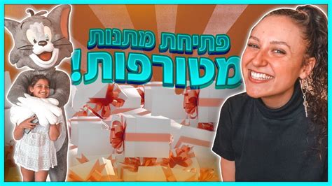 פותחת מלא מתנות יום הולדת 🎁 הכי מטורף שיש Youtube