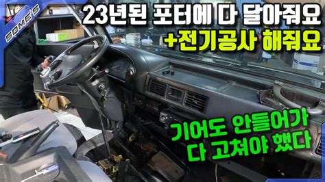 94년식 포터 다 달아주세요 다 고쳐주세요 기어는 왜 안들어가요 Youtube