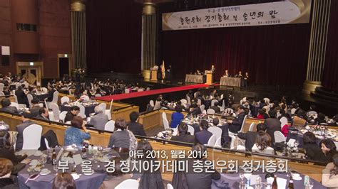 아듀2013 부울경 정치아카데미 총원우회 송년의 밤 YouTube