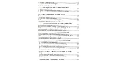 Перспективата изкуствен интелект Артур Кордон 2023