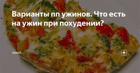 Варианты пп ужинов. Что есть на ужин при похудении? | Ешьте. | Дзен