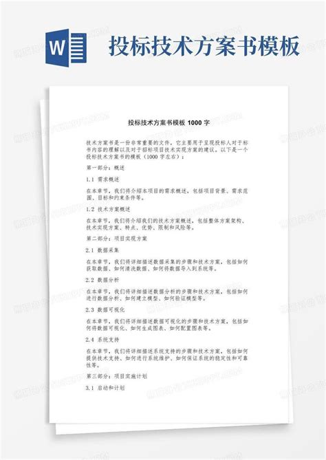 投标技术方案书word模板下载编号qoexpadb熊猫办公