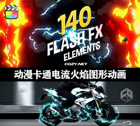 中文fcpx插件140种动漫卡通能量电流火焰爆炸mg图形元素动画 支持m1 Flash Fx Element Cg资源网