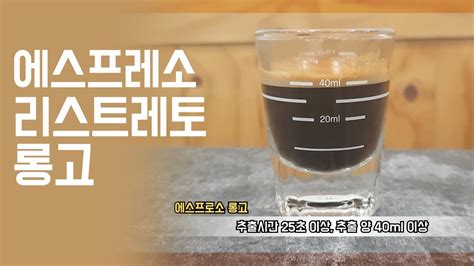 에스프레소 분류 에스프레소리스트레토롱고 알아보기 ｜커디스카페 Youtube
