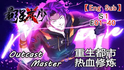 （完整合集 Full）【热血都市】男人天生阳痿，却娶了貌美娇妻，为重拾昔日雄风，踏上修仙之路！《最强弃少outcast Master》第一季