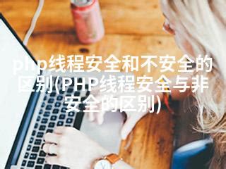 php线程安全和不安全的区别 PHP线程安全与非安全的区别 树叶云