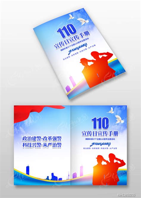 110宣传日公安宣传手册封面图片下载 红动中国