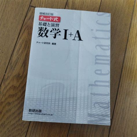 増補改訂版 チャート式 基礎と演習数学ia By メルカリ