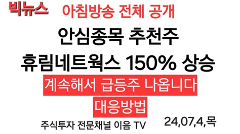 주식투자 안심종목 추천주 휴림네트웍스 150상승 앞으로 계속해서 급등주 나옵니다 대응방법 안심종목 으로 계좌 늘리기 해 보세요