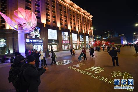 北京王府井步行街北延段开街 新闻频道 中国青年网