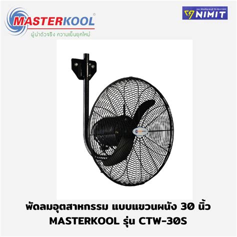Masterkool พัดลมอุตสาหกรรม แบบแขวนผนัง 30 นิ้ว 2 ใบพัด รุ่น Ctw 30s พัดส่ายได้ 90 องศา ของแท้