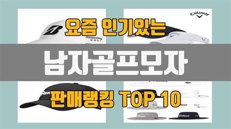 남자골프모자 추천 Top10 판매가격 리뷰 후기 Youtube