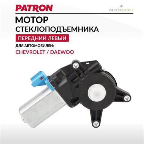Мотор стеклоподъемника Шевроле Лачетти, Деу Нубира - PATRON арт. PWM001 ...