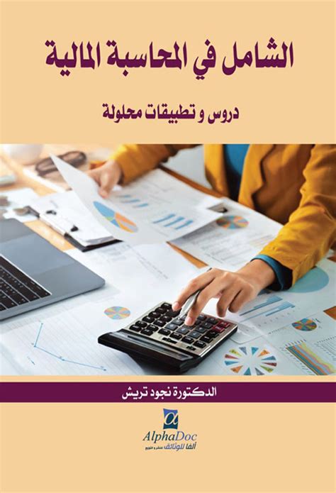 الشامل في المحاسبة المالية دروس وتطبيق نجود تريش كتب