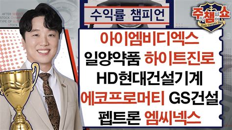 일양약품 아이엠비디엑스 하이트진로 Hd현대건설기계 에코프로머티 Gs건설 펩트론 엠씨넥스주식 챔피언 쇼 20240729 Youtube