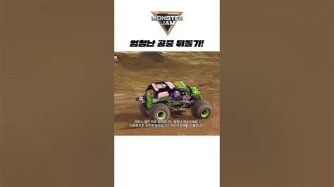 레이싱 엄청난 공중 뒤돌기 몬스터잼 몬스터트럭 Youtube
