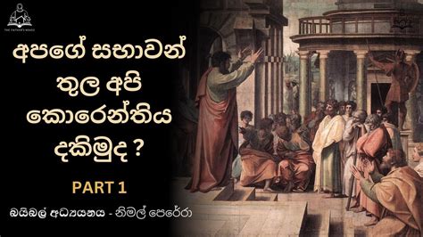 අපගේ සභාවන් තුල අපි කොරෙන්තිය දකිමුද Part 1 නිමල් පෙරේරා විසින්