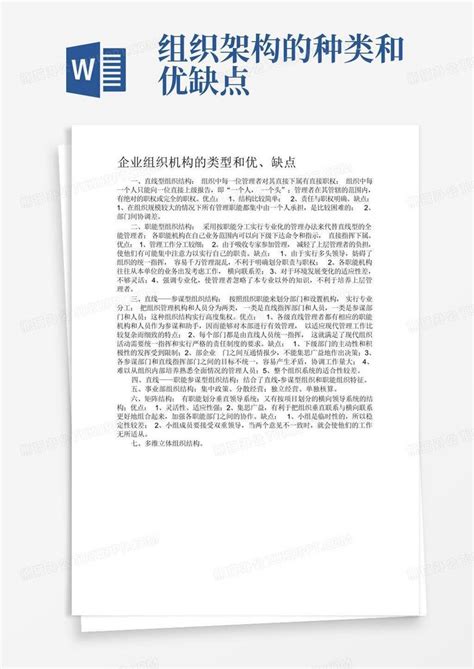 组织架构的种类和优缺点 Word模板下载 编号qdraegbm 熊猫办公