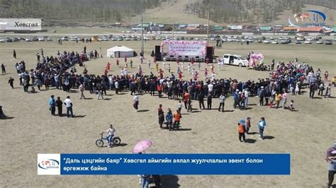 “Даль цэцгийн баяр” Хөвсгөл аймгийн аялал жуулчлалын эвент болон өргөжиж байна Youtube
