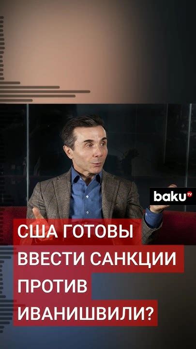 За что власти США намерены ввести санкции против основателя «Грузинской мечты Иванишвили Youtube