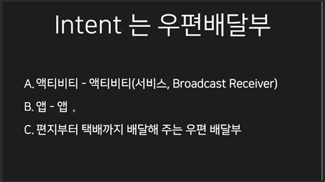 안드로이드 세뇌교실 3 D Intent Youtube